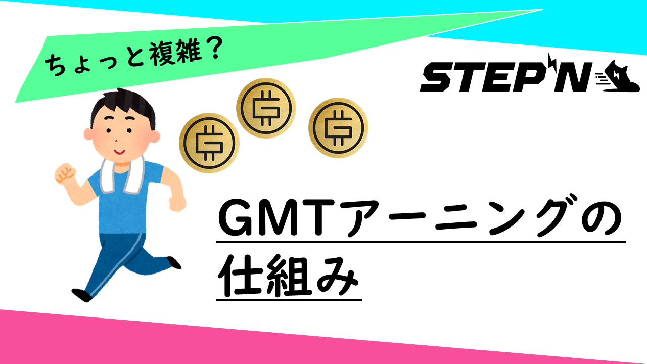 [STEPN]【ちょっと複雑？】GMTアーニングの仕組み｜図解おじさんの NFT Game Planet