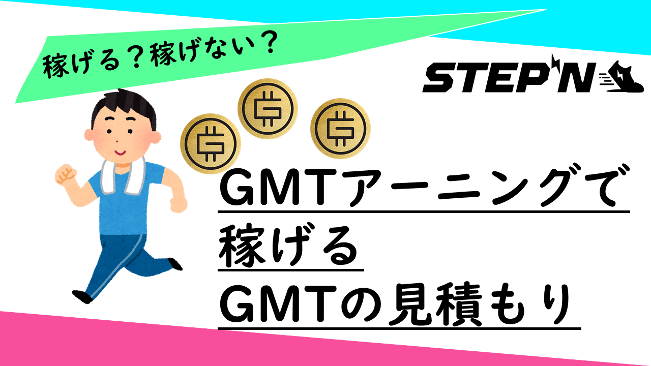 [STEPN]【稼げる？稼げない？】GMTアーニングで稼げるGMTの見積もり｜図解おじさんの NFT Game Planet