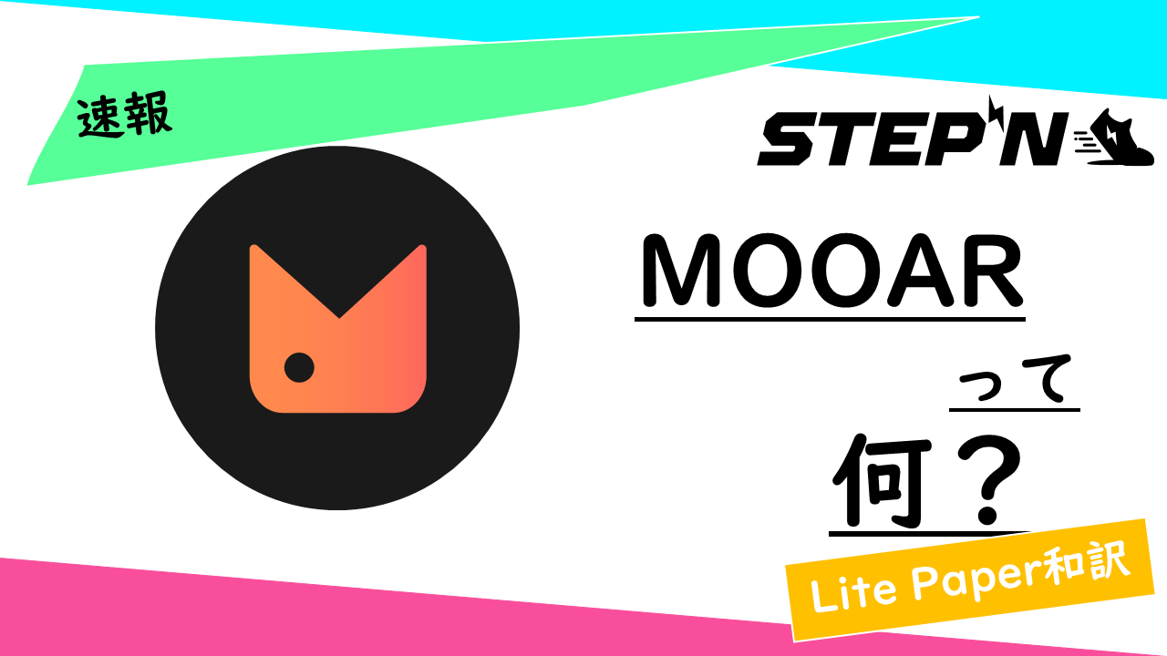 [STEPN]【速報】MOOARって何？LitePaper和訳｜図解おじさんの NFT Game Planet