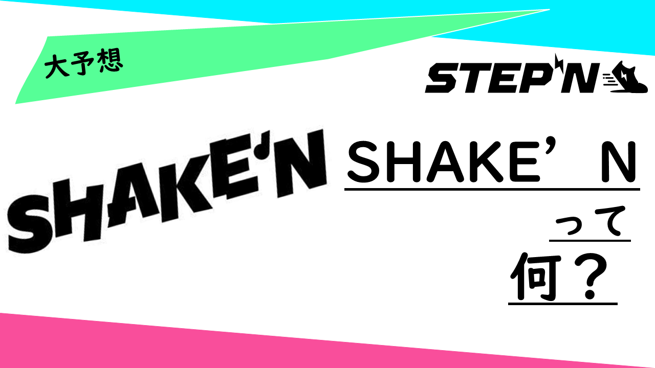 [STEPN]【大予想】SHAKE’Nって何？｜図解おじさんの NFT Game Planet